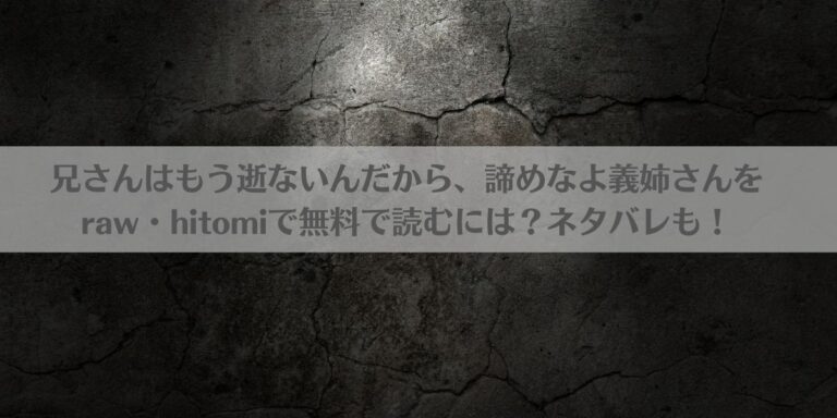 兄さんはもう逝ないんだから、諦めなよ義姉さんをraw・hitomiで無料で読むには？ネタバレも！